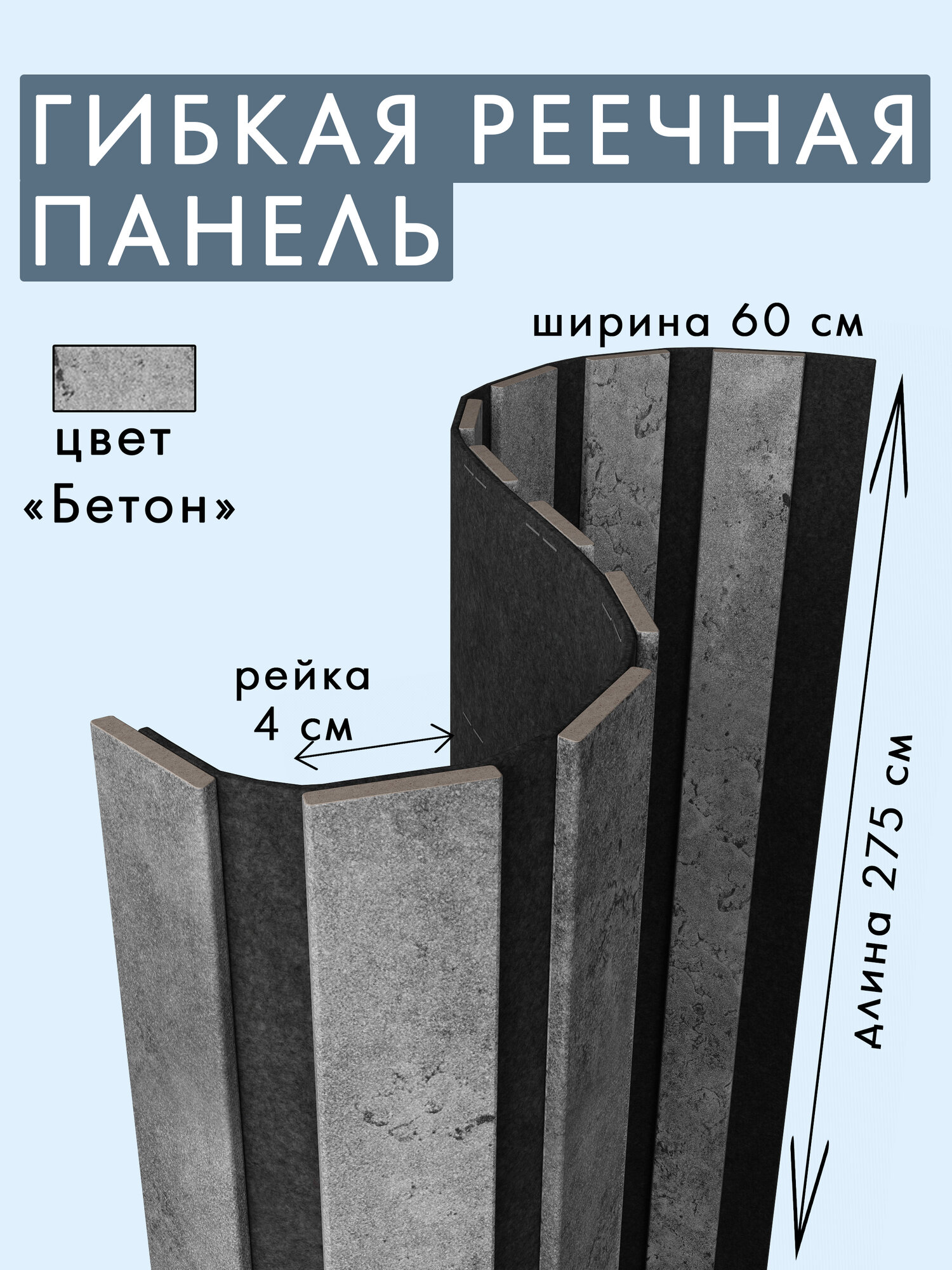 Гибкая акустическая панель 2750х600х9мм черный войлок, рейки МДФ 40х6мм бетон АRTIVA
