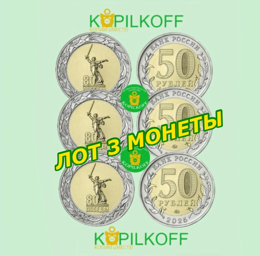 ЛОТ (3 монеты) Монета 50 рублей Биметалл "80 ЛЕТ победы в ВОВ"/2025 г. в, ММД, мешковая