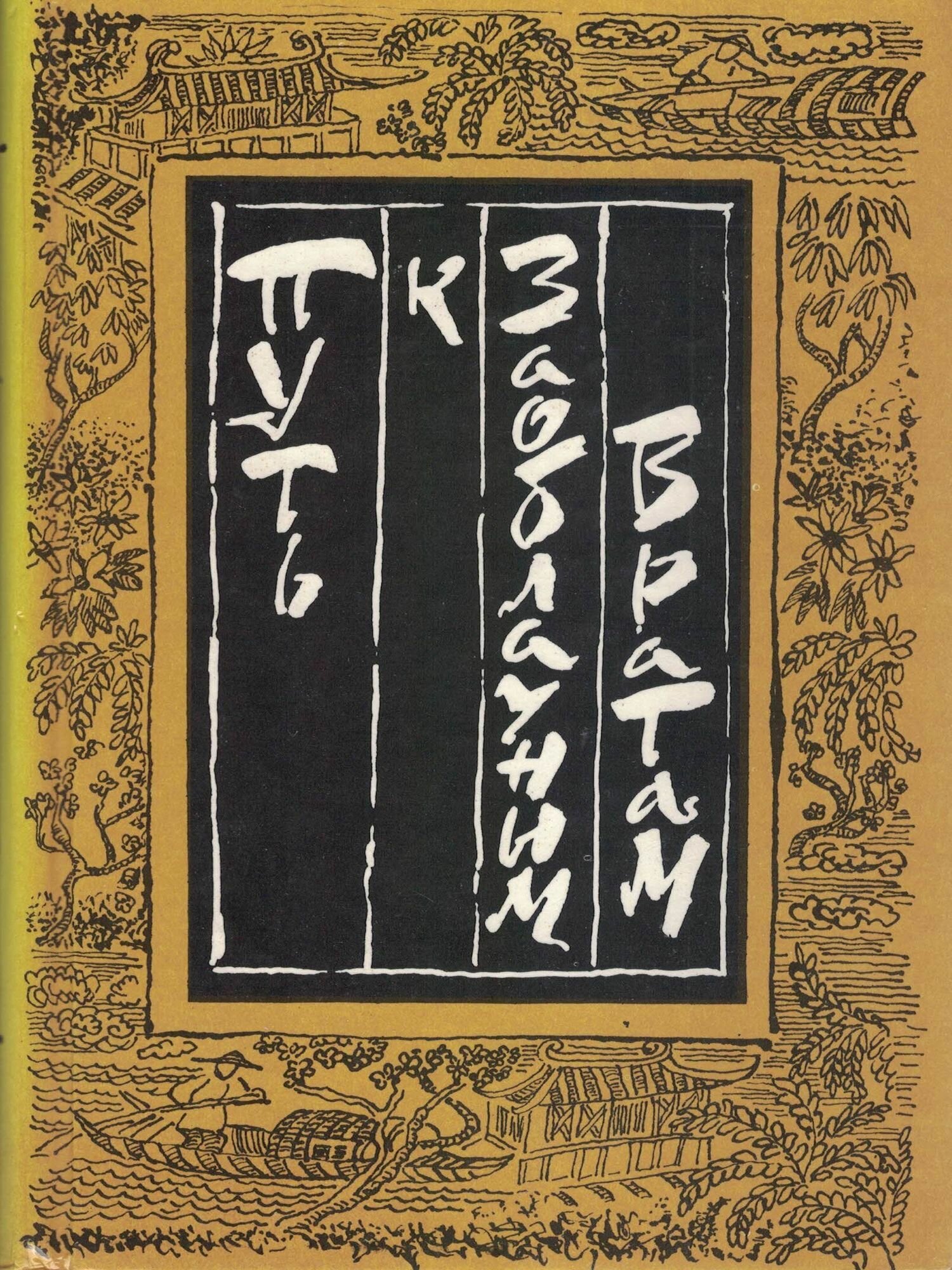 Путь к заоблачным вратам. Старинная проза Китая