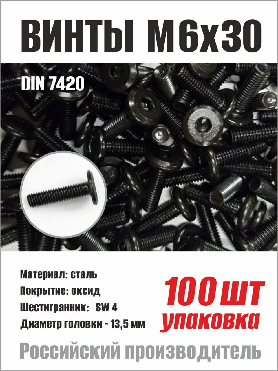 Винт с плоской головкой и внутренним шестигранником черный М6х30, 100 штук