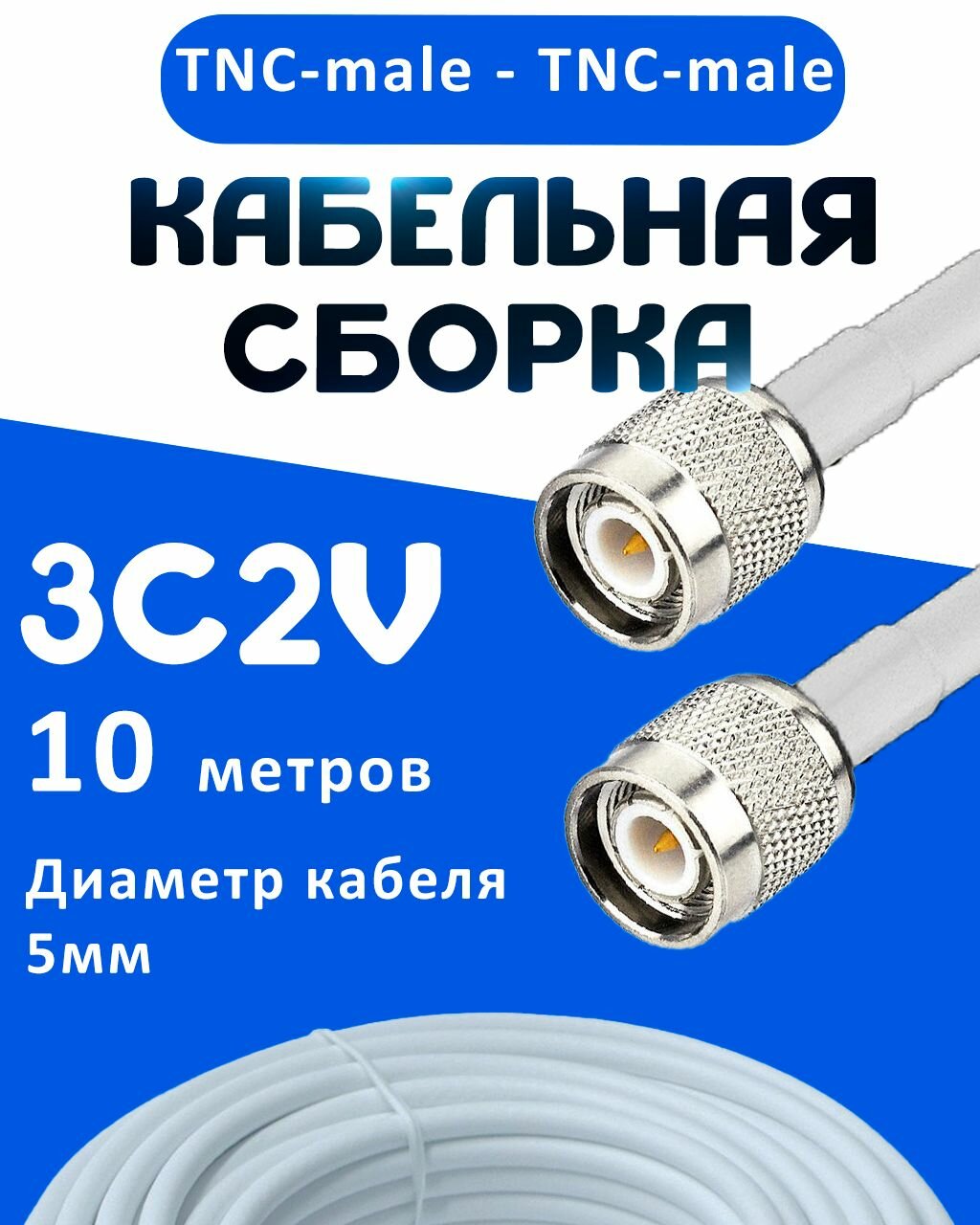 Кабельная сборка 75 Ом на 3C-2V белого цвета с разъемами TNC-male - TNC-male, 10 метров