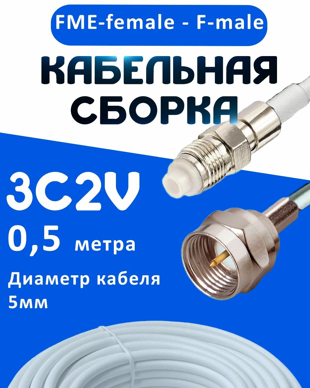 Кабельная сборка 75 Ом на 3C-2V белого цвета с разъемами FME-female - F-male, 0,5 метра