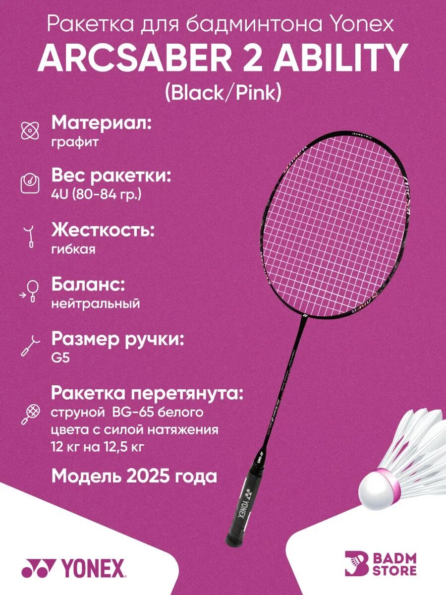 Ракетка для бадминтона Arcsaber 2 Ability (Black/Pink) (4UG5) со струной