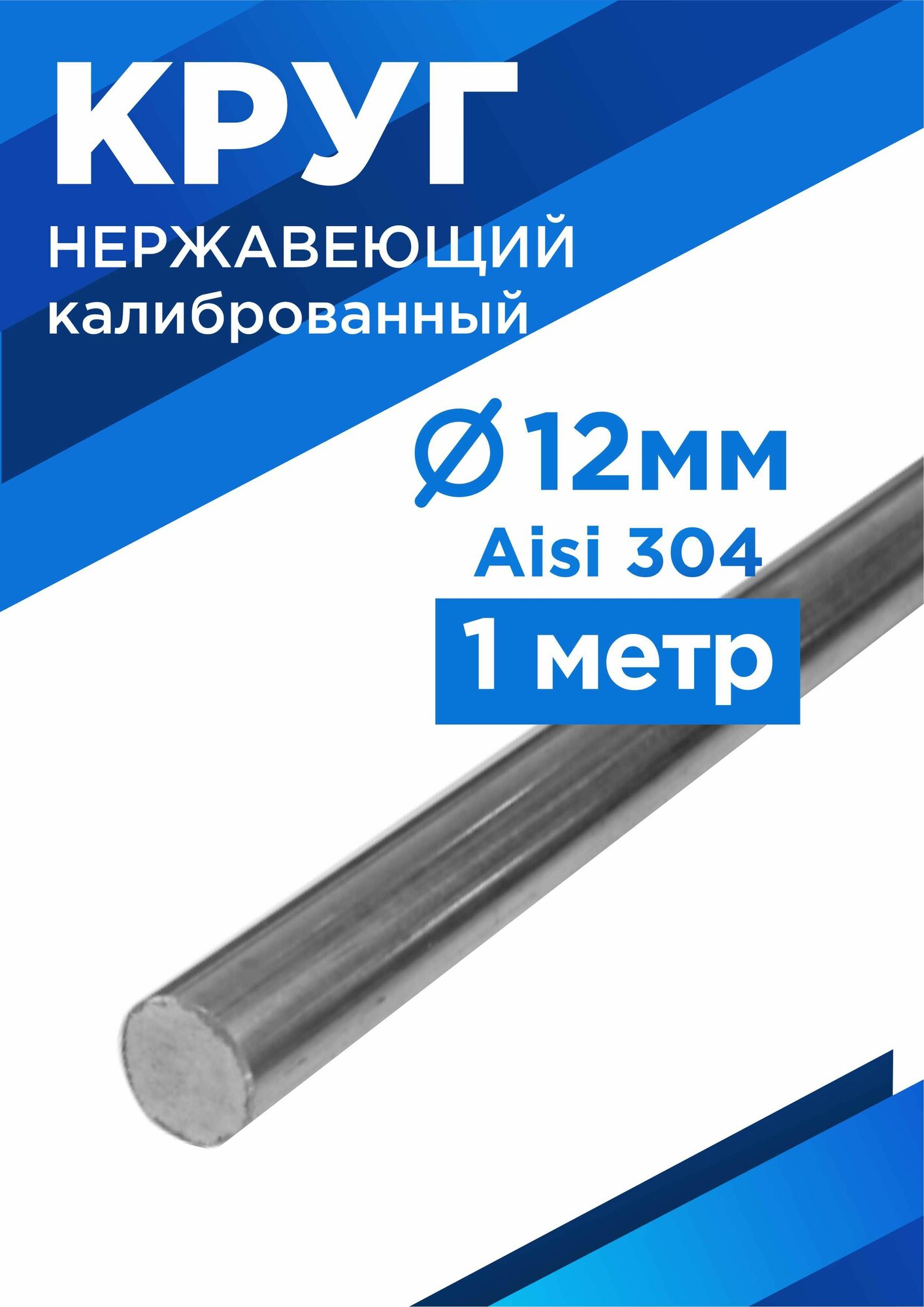 Круг 12 мм 1м калиброванный нержавеющий Aisi 304