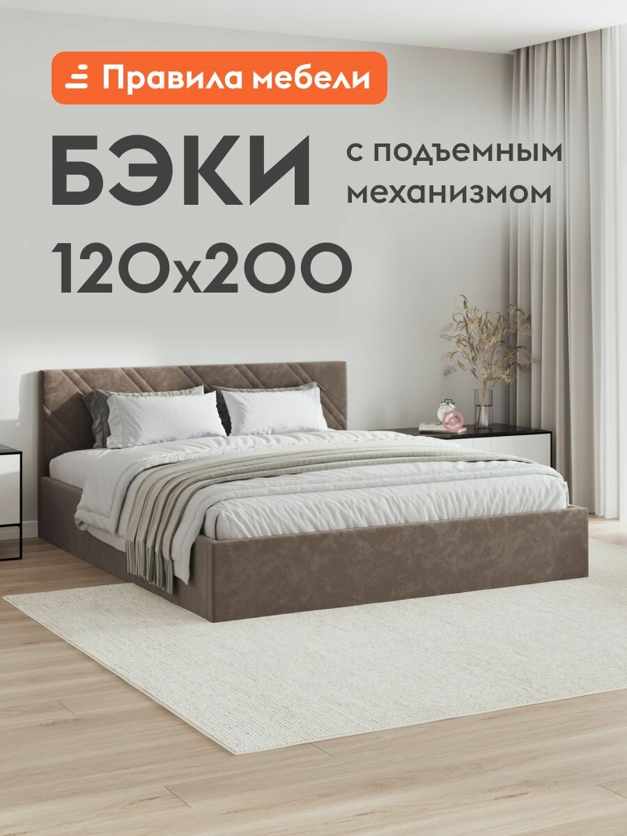 Односпальная кровать Бэки ПМ 120х200 см, с подъемным механизмом, с анатомическим основанием, с мягким изголовьем, Какао, велюр