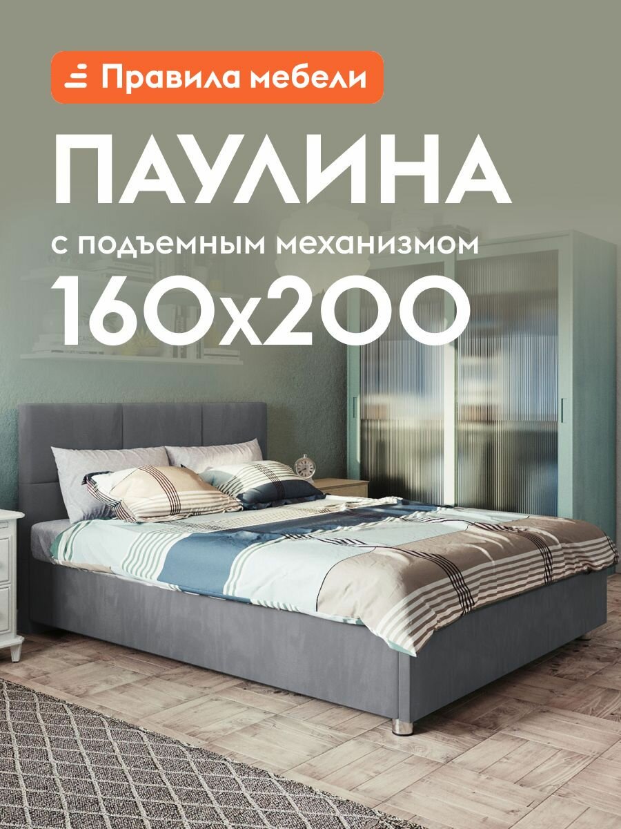 Двуспальная кровать Паулина ПМ 160х200 см, с подъемным механизмом, велюр