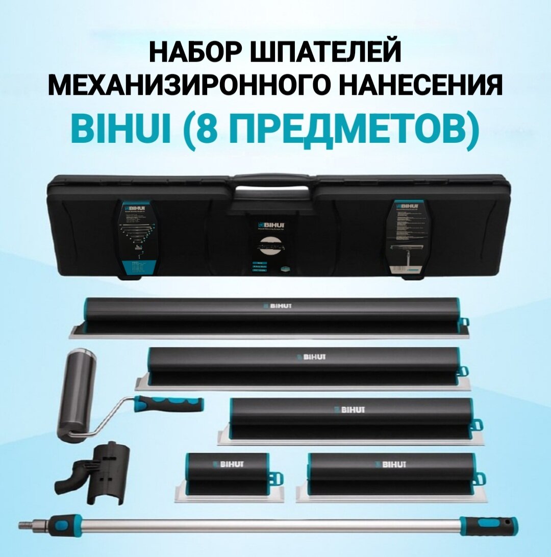 Набор шпателей механизированного нанесения BIHUI (8 предметов), арт. PTKJK8