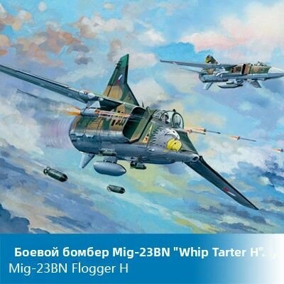 Trumpeter 05801 1/48 Истребитель МиГ-23БН Флоггер H