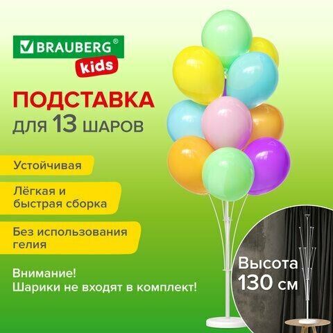4 шт, Подставка для 13 воздушных шаров, высота 130 см, пластик, BRAUBERG KIDS, 591906