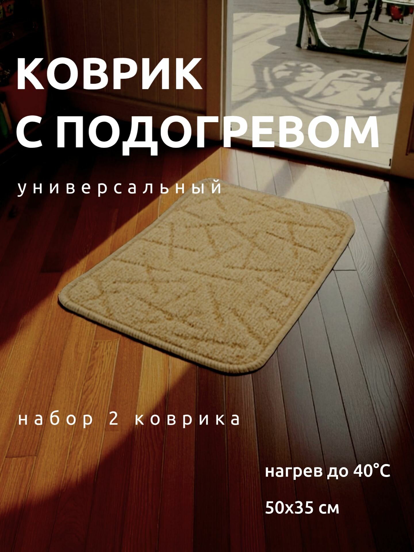 Универсальный теплый коврик (2 шт) с подогревом "ТеплоМакс", 50х35 см