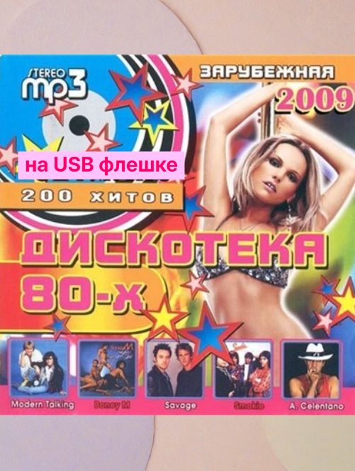 Зарубежная Дискотека 80-Х, MP3 на USB флешке.