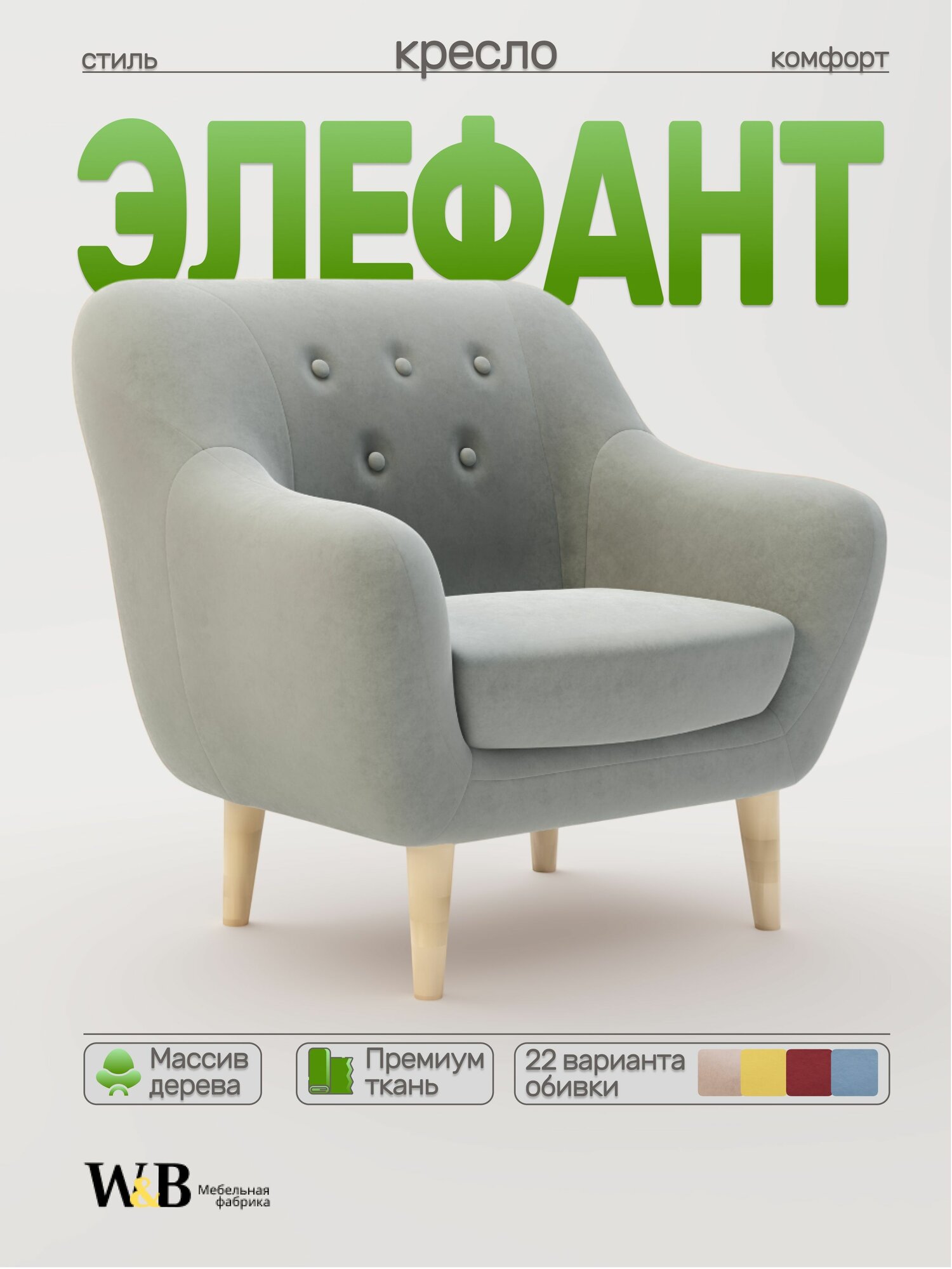 Кресло мягкое для дома, отдыха в гостиную Элефант от W&B премиум велюр светло-серый
