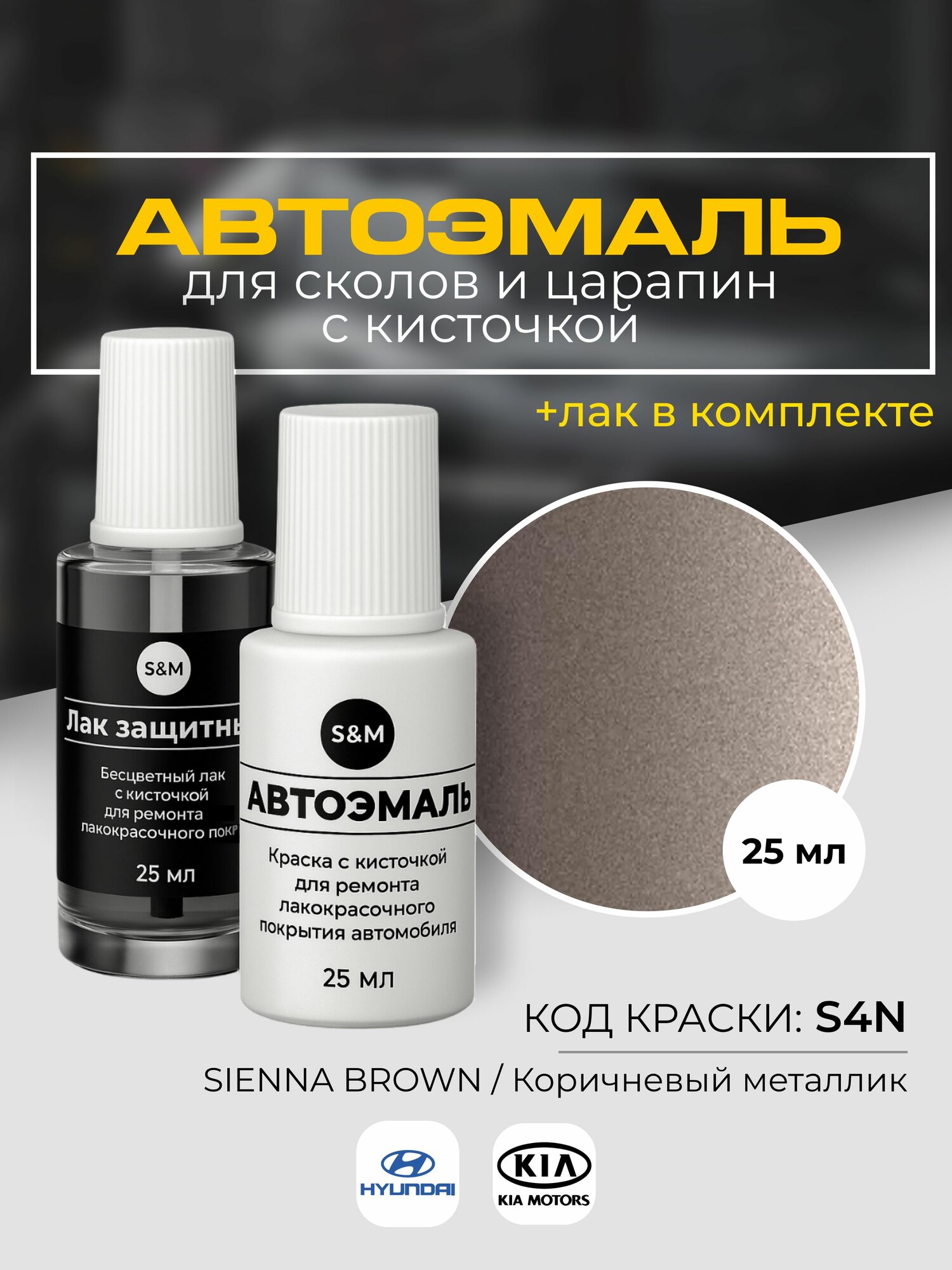 Подкраска автомобильная HYUNDAI, KIA, код S4N, коричневый металлик, краска для сколов и царапин