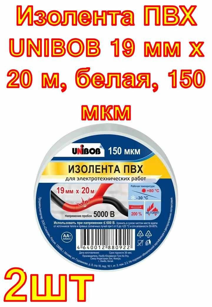 Изолента ПВХ UNIBOB 19 мм х 20 м, белая, 150 мкм 2 шт.