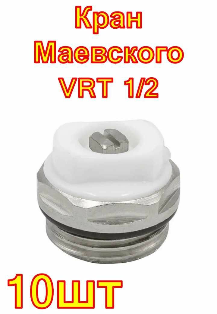Кран Маевского VRT 1/2 10 шт
