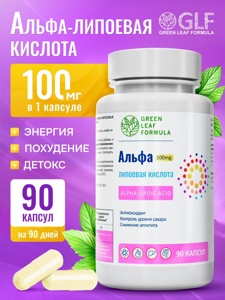 Альфа-липоевая кислота 100 мг, детокс, похудение, энергия, 90 капсул