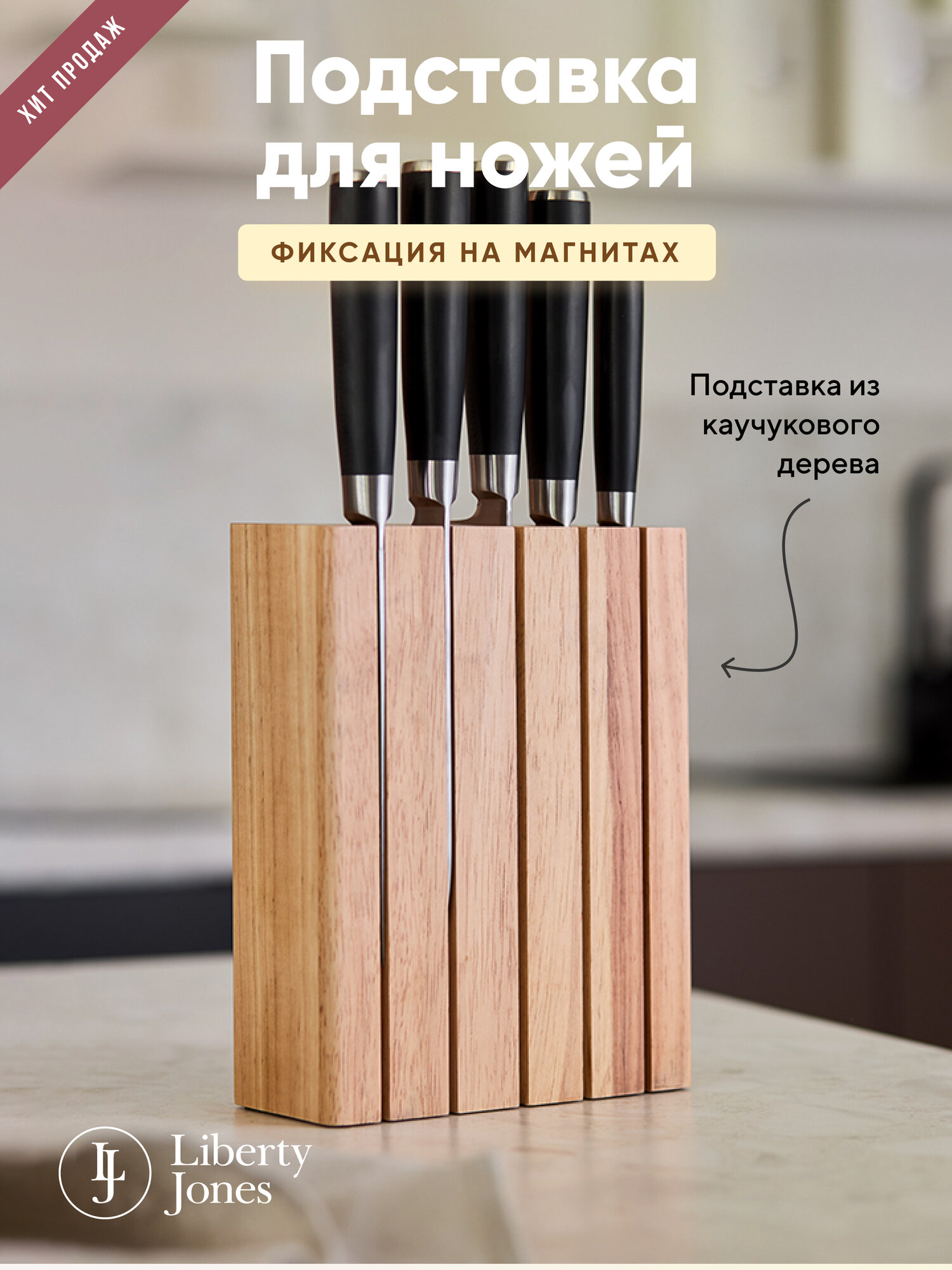 Подставка для ножей Hevea Liberty Jones, дерево, магнит, светлое дерево