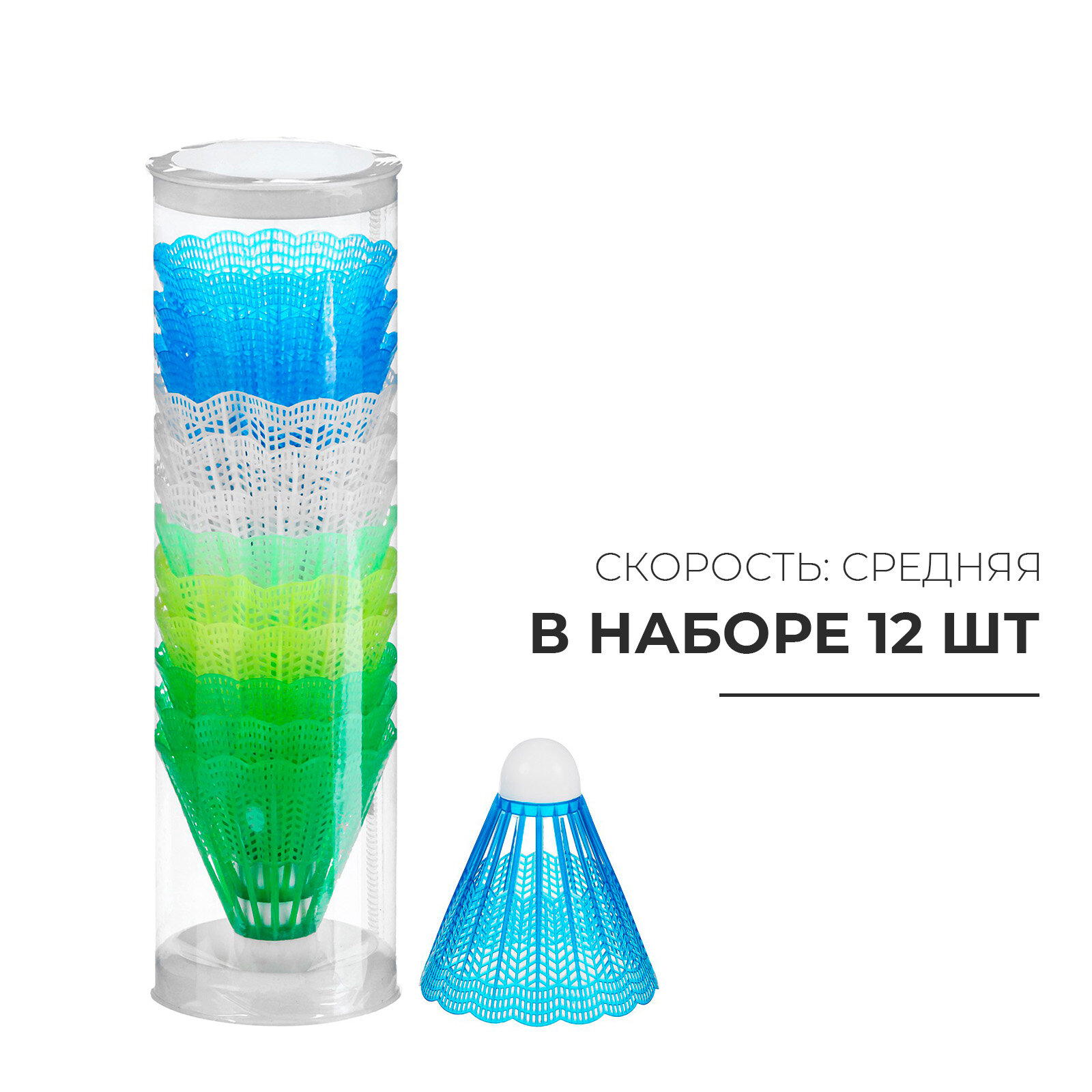 Волан для бадминтона, 12 шт, пластик