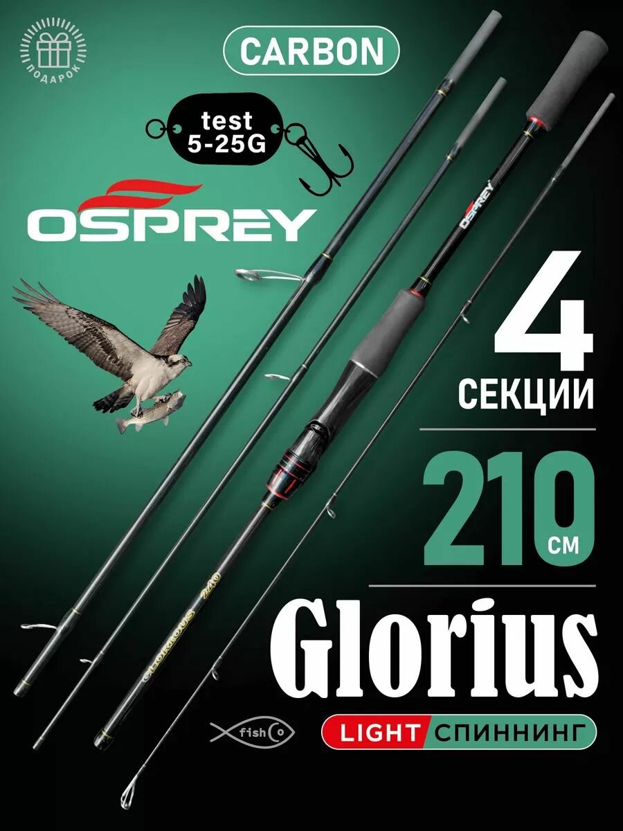 Спиннинг 4 секции карбоновый 210 см штекерный лайт Glorius