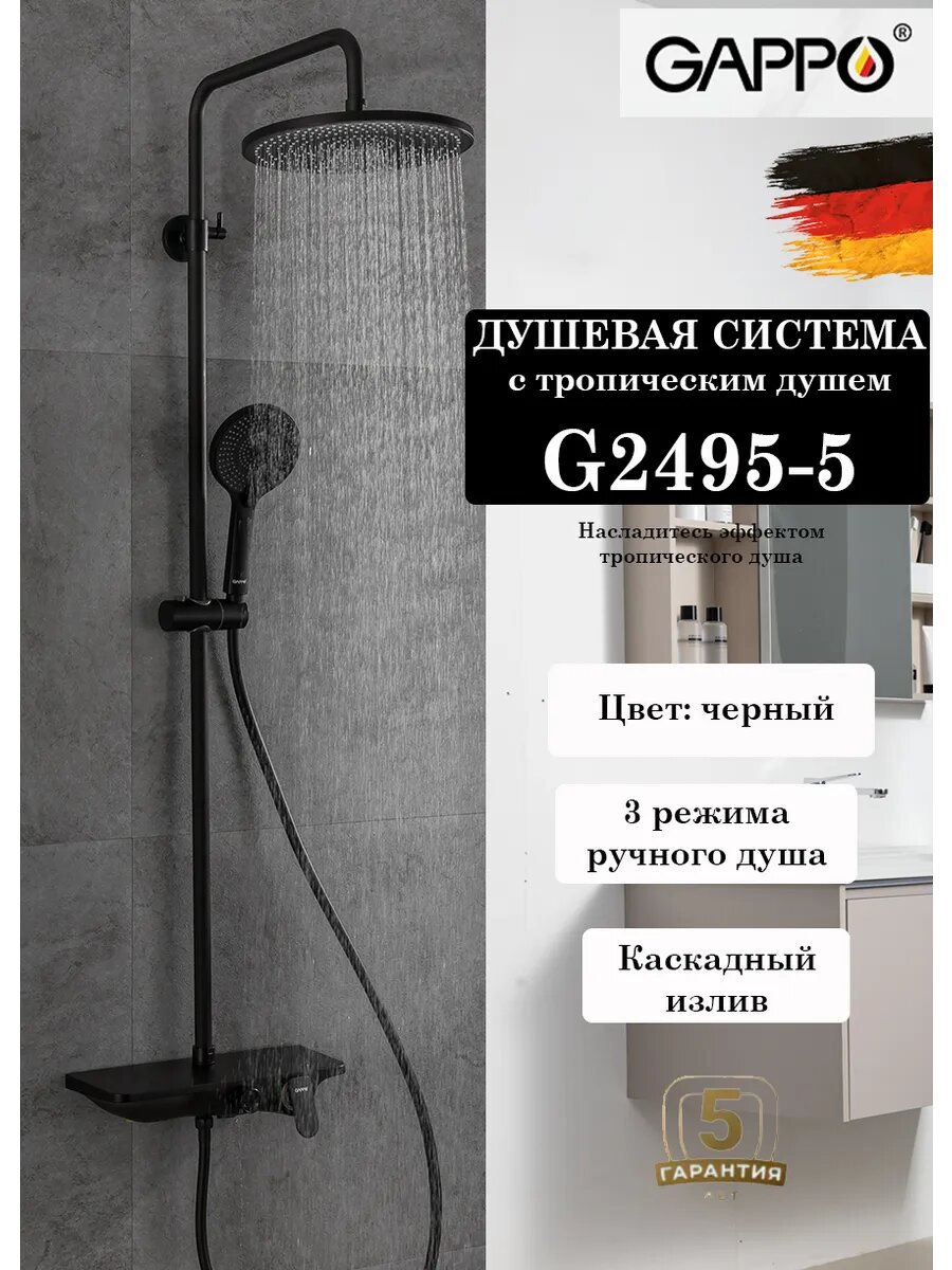 Душевая система со смесителем и тропическим душем GAPPO G2495-5 черная матовая