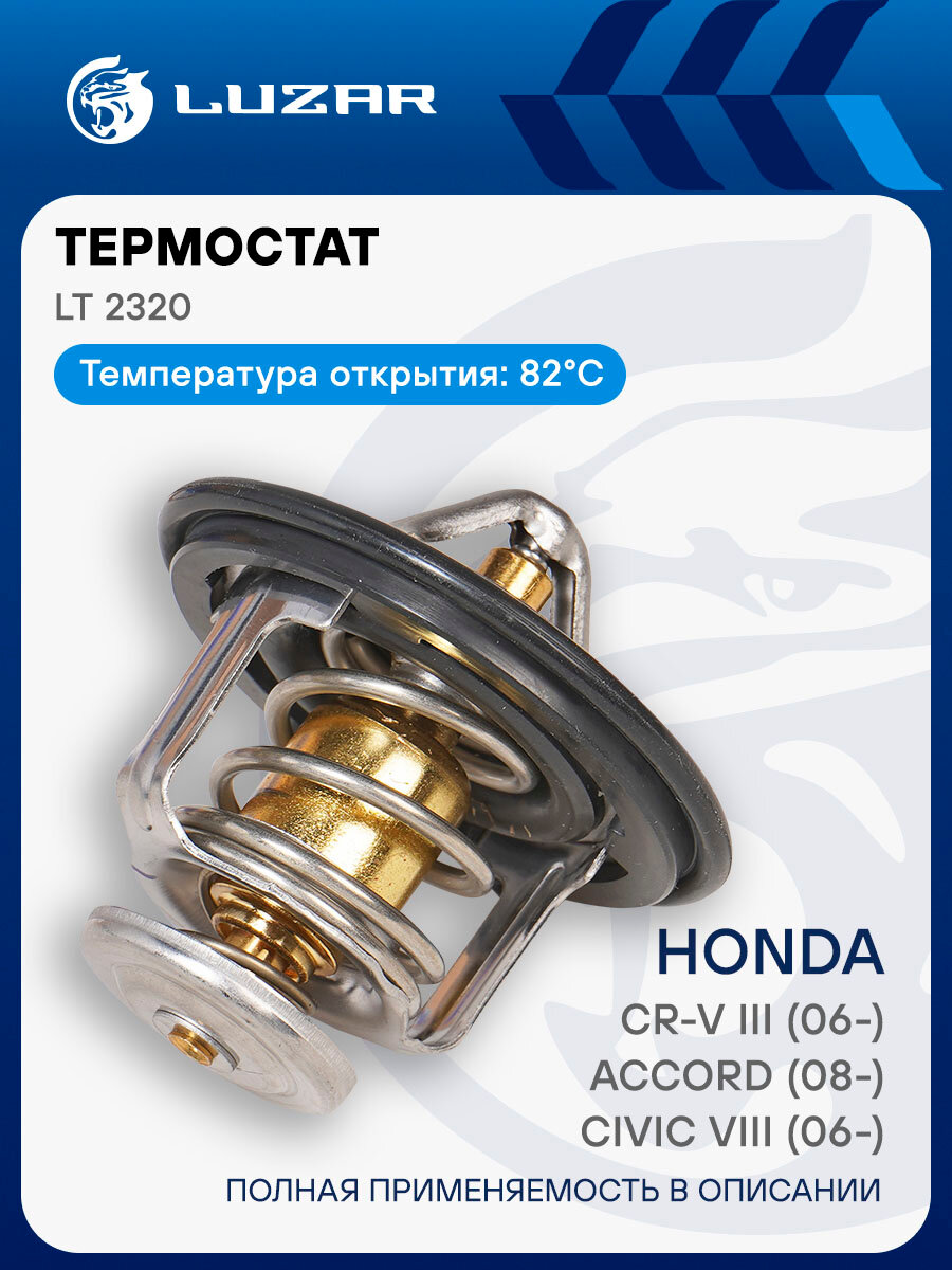Термостат для автомобилей Honda CR-V III (06-)/Civic VIII (06-)/Accord (08-)/Fit (01-)/Jazz (01-) (82°С) (термоэлемент) LT 2320 LUZAR