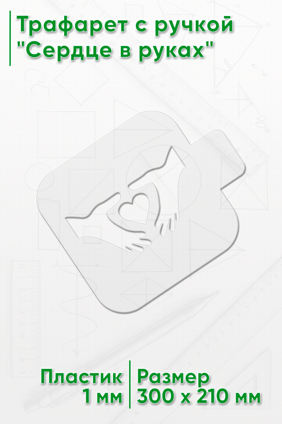 Трафарет с ручкой "Сердце в руках", 300х210 мм