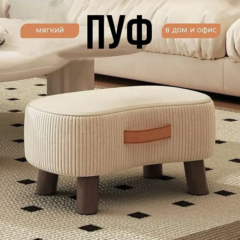 Мягкий пуфик на ножках, универсальная банкетка для прихожей и детской, низкое сиденье для гостиной и спальни, удобная скамейка для обуви, компактный пуф для ног к дивану
