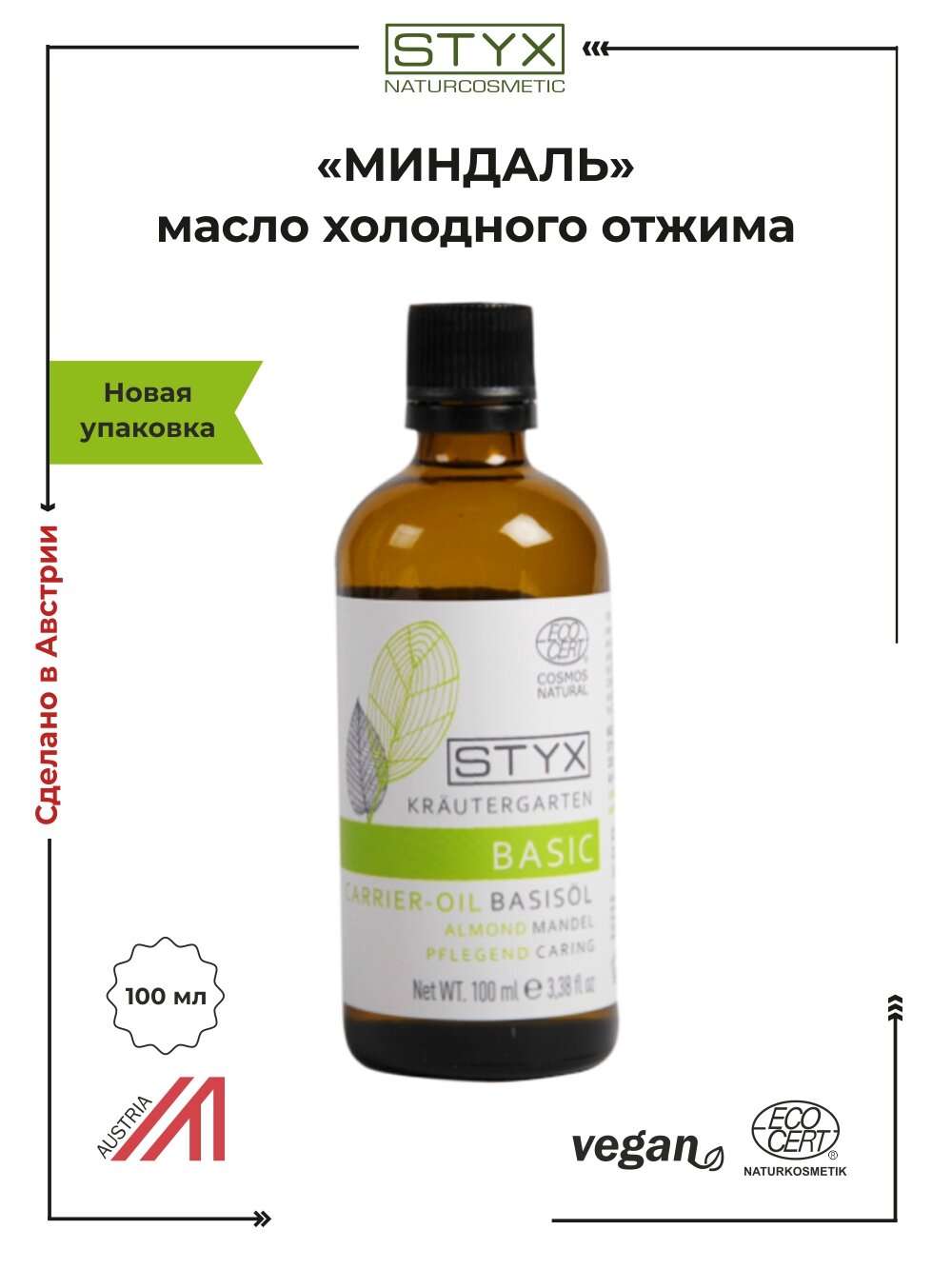 Миндаль масло холодного отжима STYX (Стикс) 100 мл