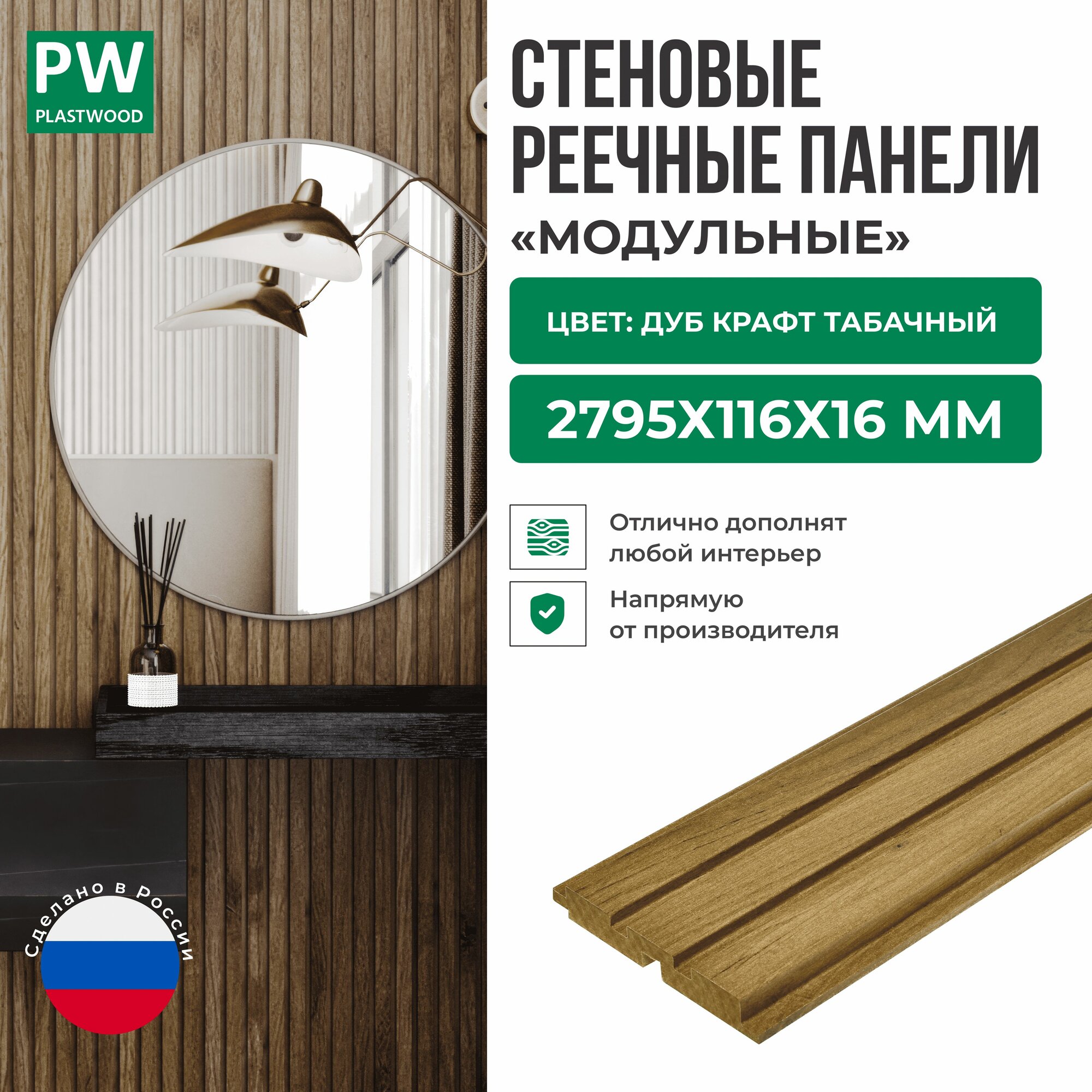 Декоративные реечные стеновые панели, Дуб Крафт Табачный, модульные, МДФ, 2795х116х16 мм, 1 шт, PLASTWOOD