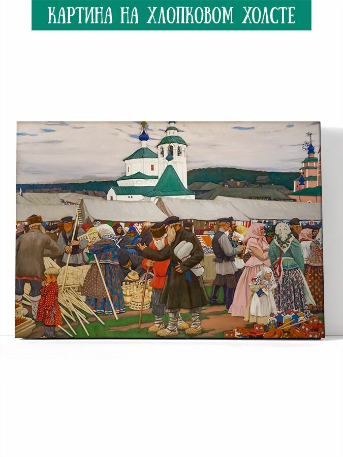 Картина/Ярмарка. Борис Кустодиев