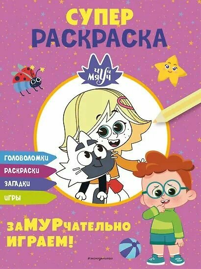 Петрунина Юлия: Чуч-Мяуч. Супер раскраска. ЗаМУРчательно играем!