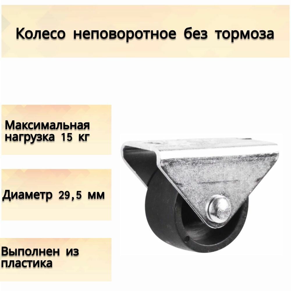 Колесо неповоротное без тормоза, диаметр 29.5 мм, нагрузка до 15 кг - для направляющих дверей-купе, шкафов и тумб, ящиков домашней, офисной мебели