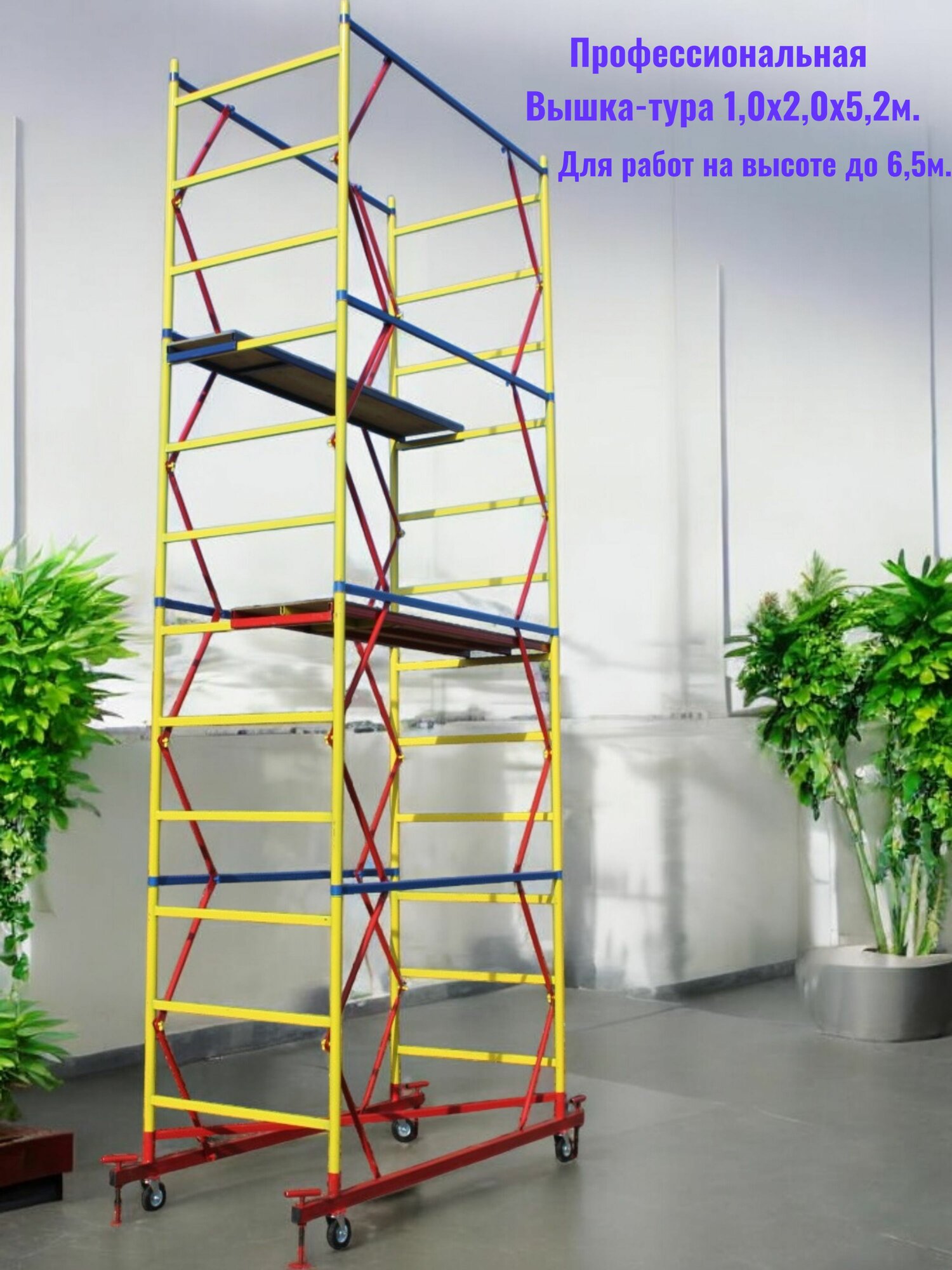 Вышка тура 1,0х2,0х5,2/6,2м. Профессиональная. Собственное производство. FBS