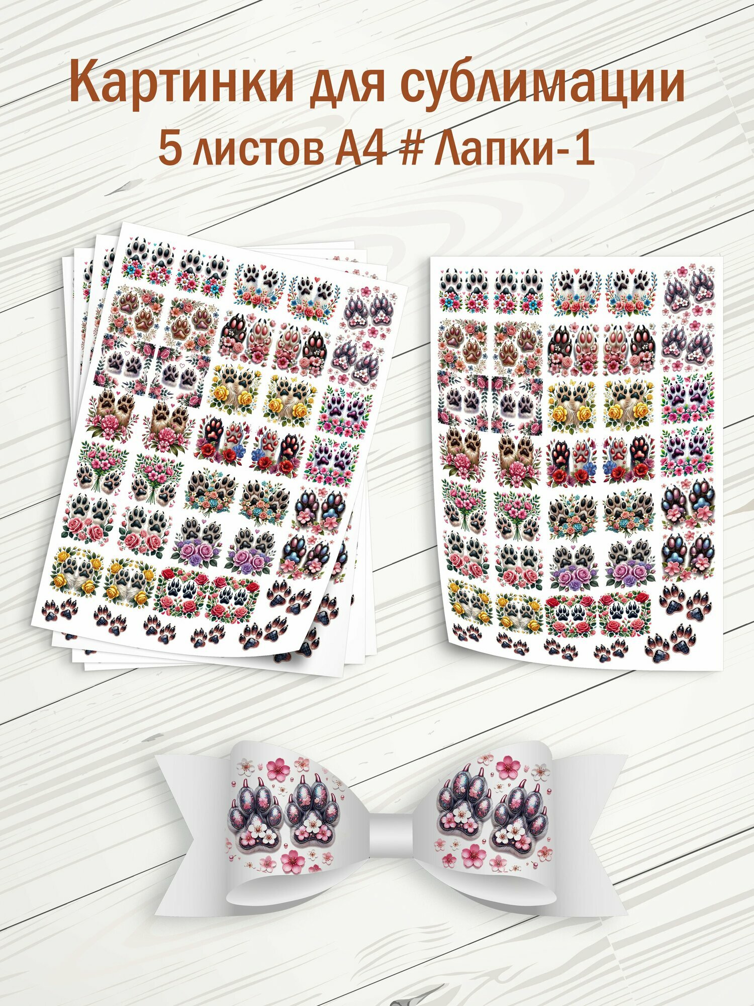 Картинки для сублимации. 5 листов А4. "Лапки-1" термо