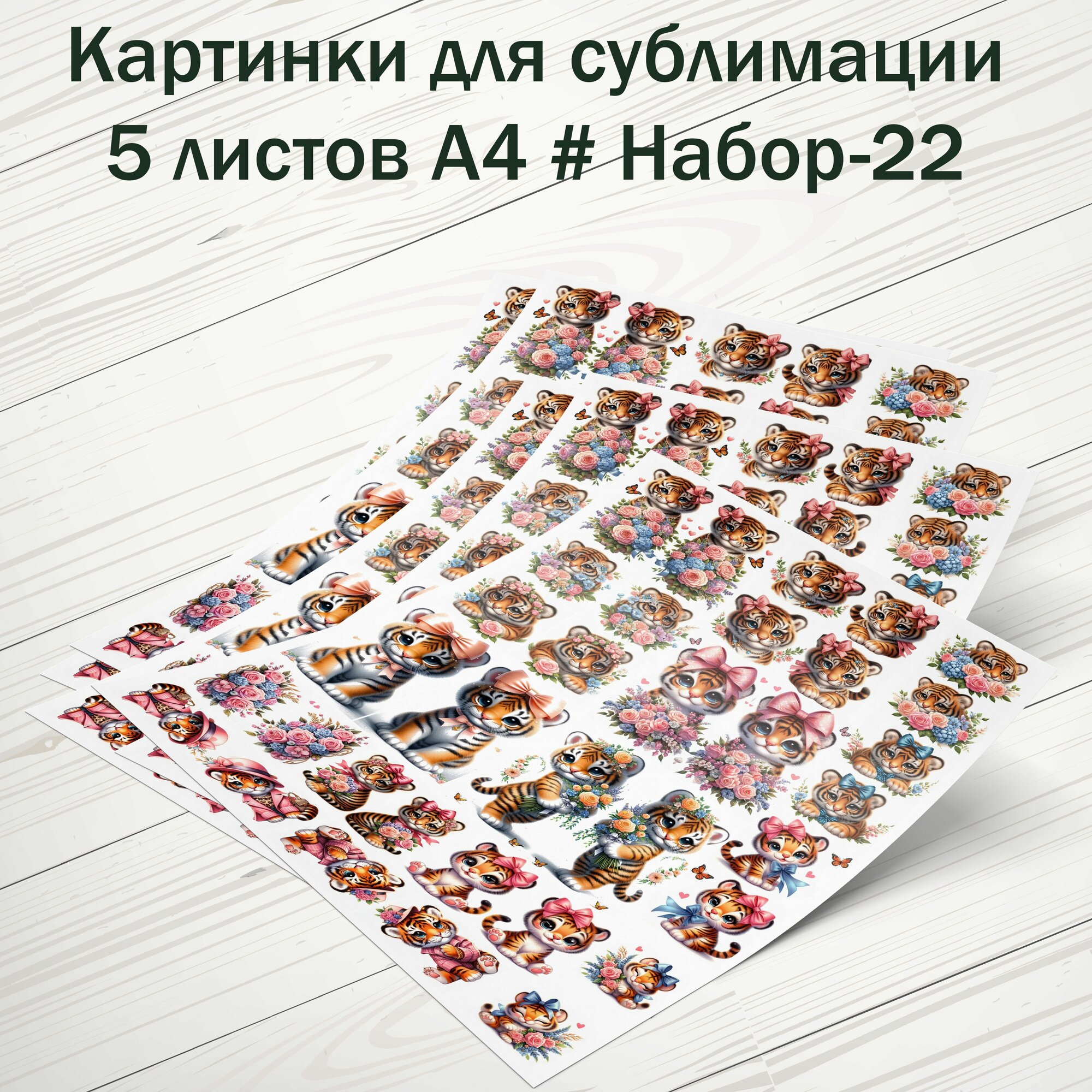 Картинки для сублимации. 5 листов А4. #22 "Тигренок"