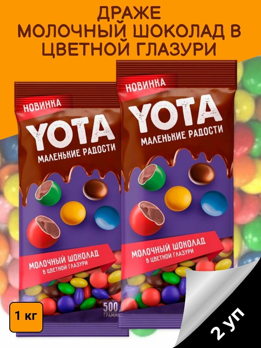 Молочный шоколад в цветной глазури, Yota 2 уп х 500 гр