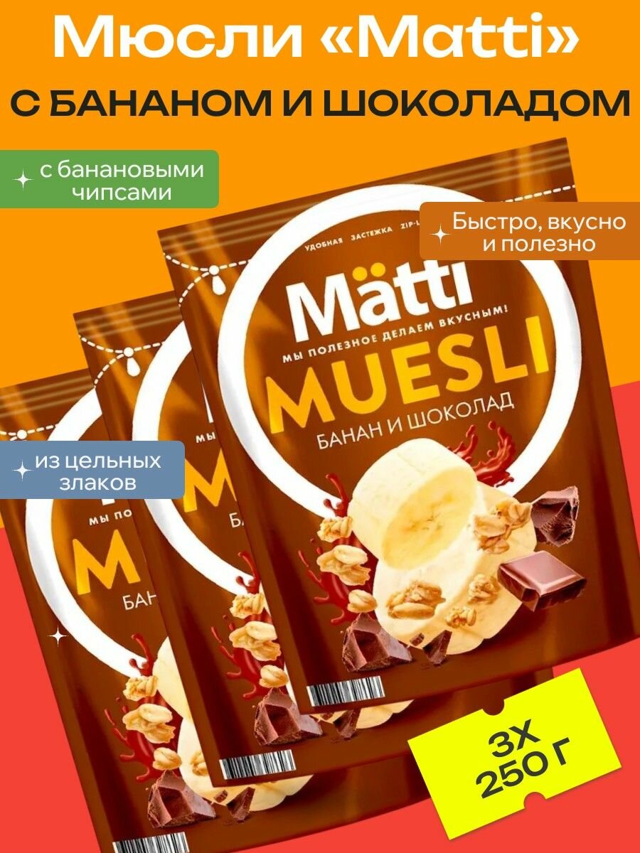 Мюсли Matti с бананом и шоколадом, 3 уп х 250 г