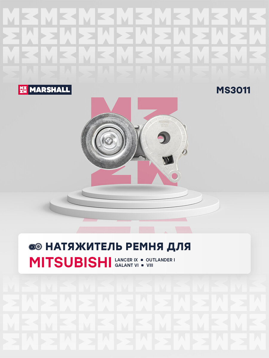 Натяжитель ремня MITSUBISHI мицубиси Lancer Лансер IX Outlander Аутлендер I Galant VI VIII 534028510 MN149179 SMN149179