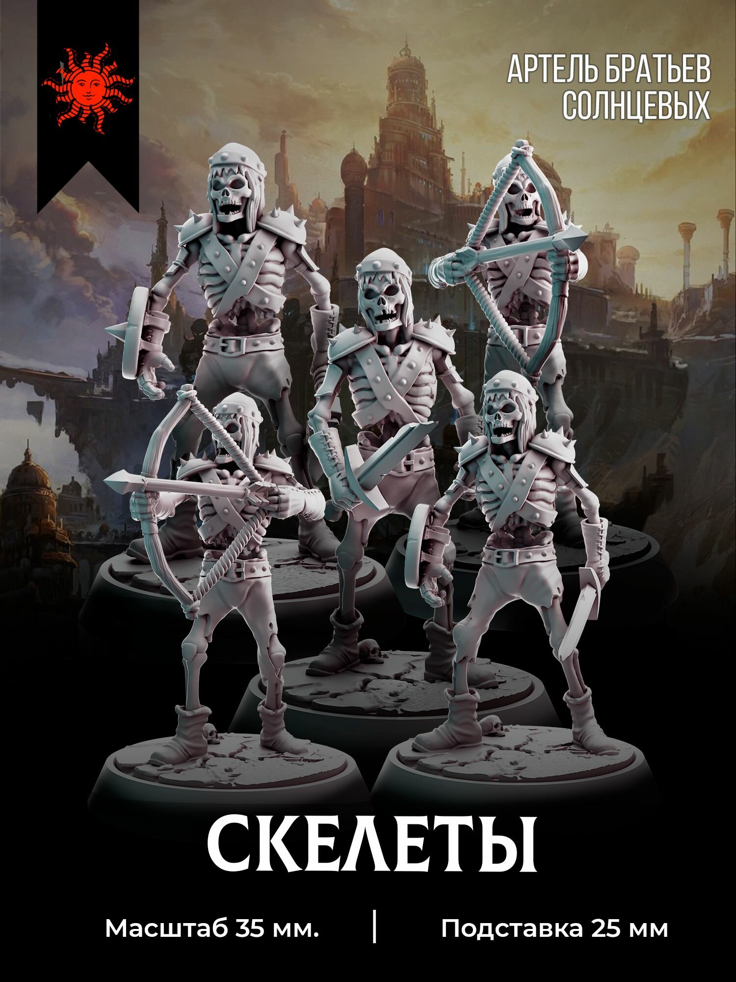 Миниатюры для ДнД "Скелеты" 35 мм 5 шт. подставка 25 ммдля DnD, Подземелья и драконы, DnD, НРИ