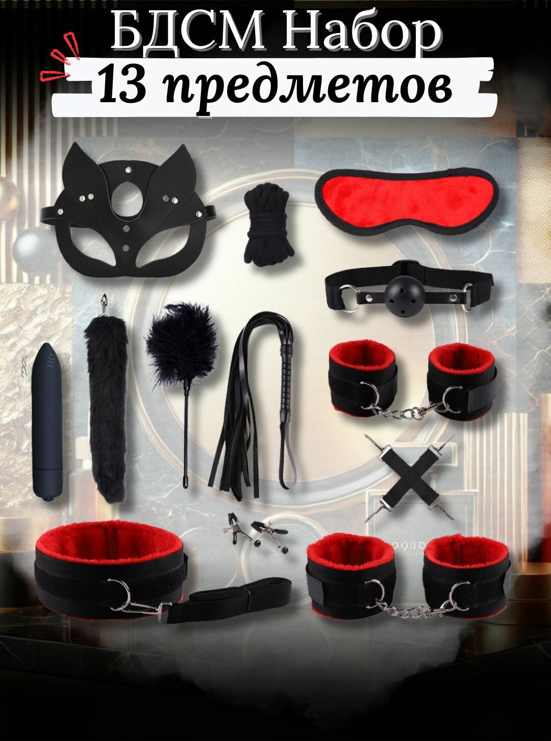 Набор из 13 предметов БДСМ "Red Edition"