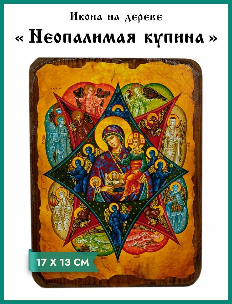 Икона под старину на состаренном дереве Пресвятая Богородица "Неопалимая Купина" 17 х 13 см