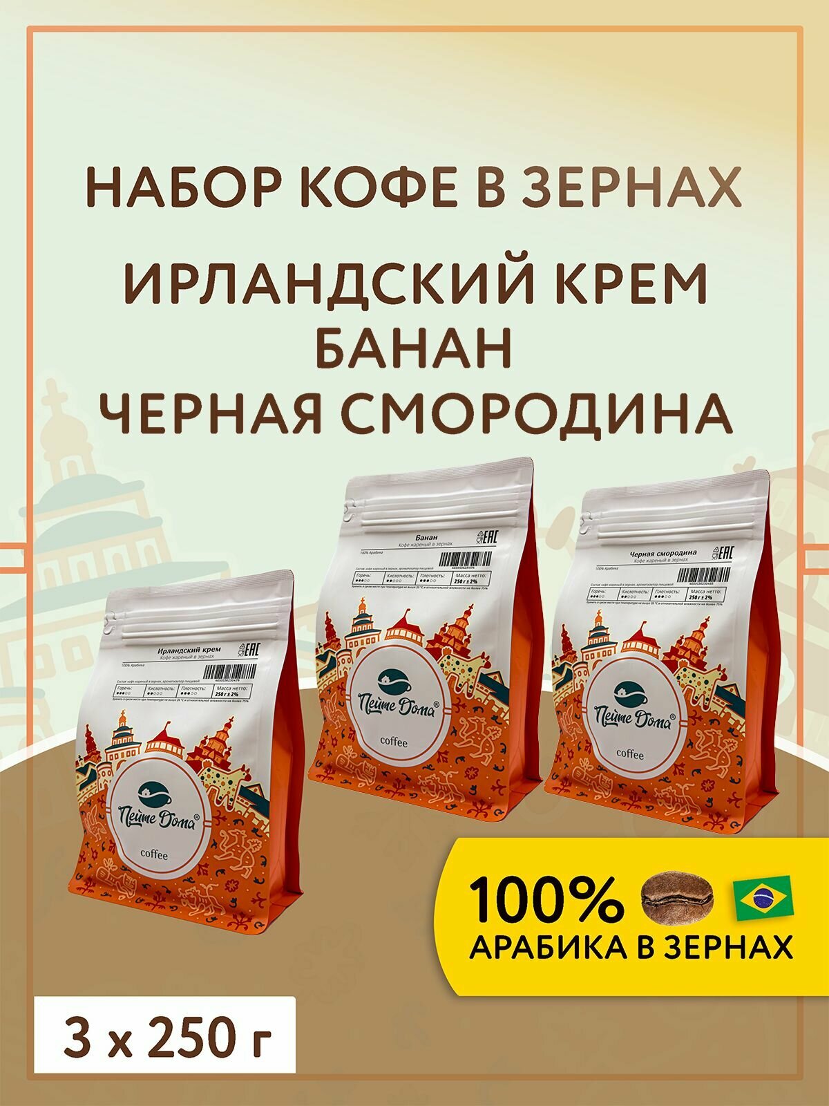 Кофе жареный в зернах ароматизированный 750 г Ирландский крем, Банан, Черная смородина (набор 3 по 250 г)