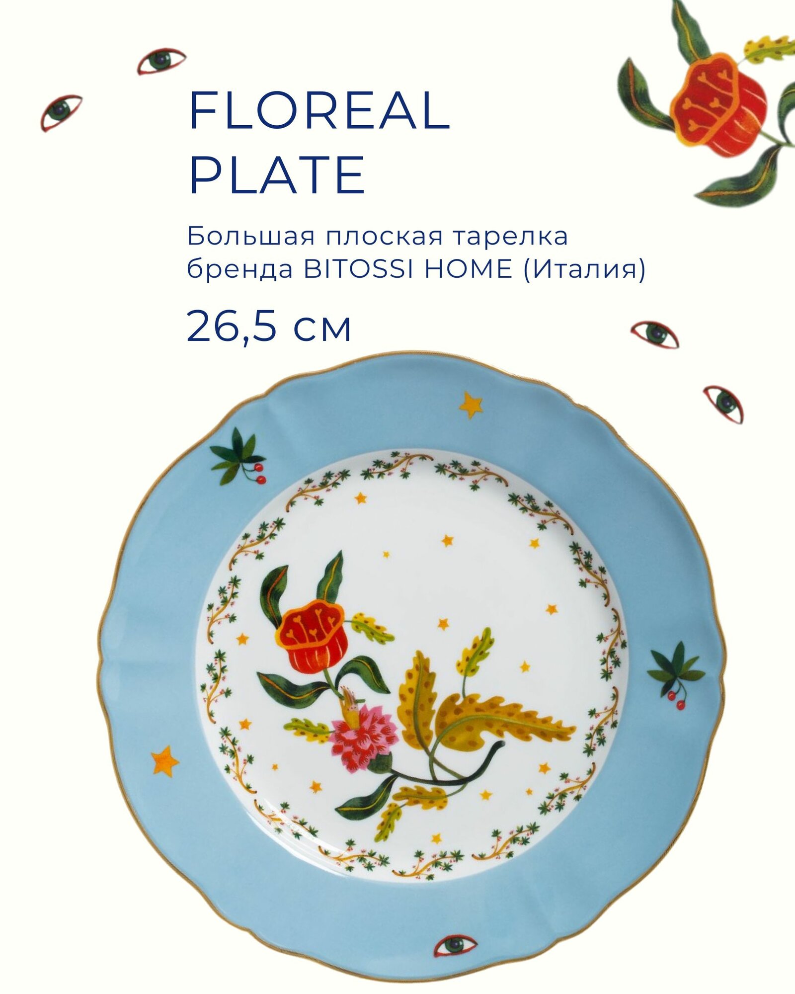 Тарелка фарфоровая Floreal 26,5 см, BITOSSI HOME, Funky Table / Fabula