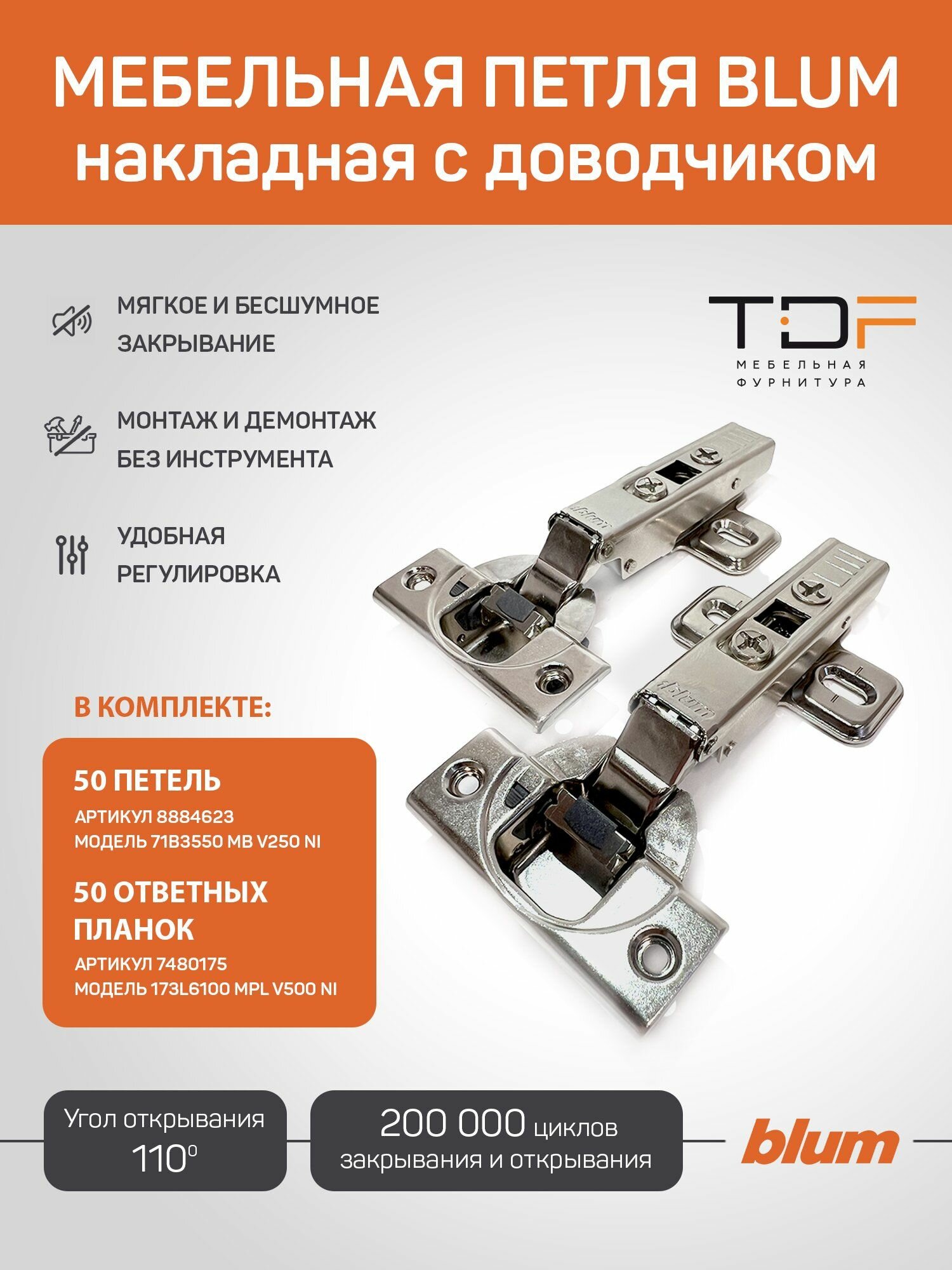 Петля мебельная накладная BLUM 71B3550 CLIP TOP BLUMOTION, с ответной планкой 173l6100 под саморез 50 шт. (Арт.08884623)