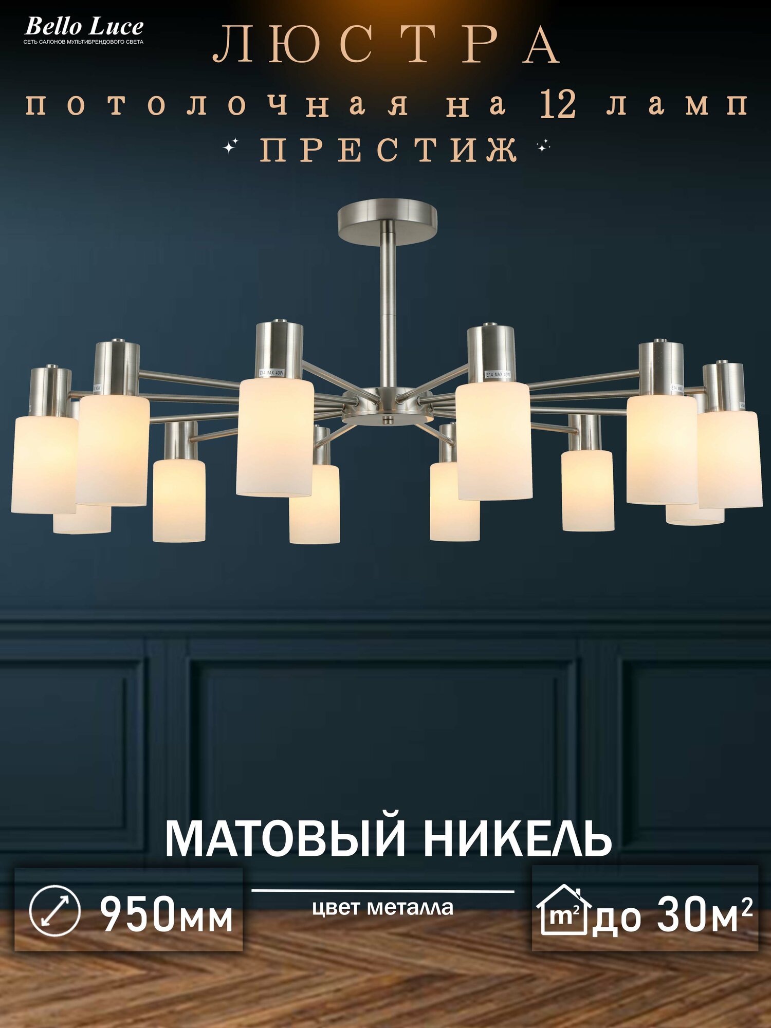 Люстра Престиж песчаный никель с белыми матовыми плафонами потолочная на 12 ламп E14