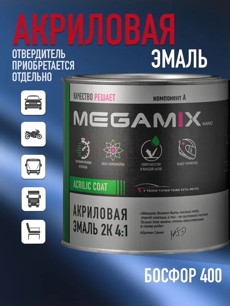 Акриловая краска автомобильная 2К 4:1 Босфор 400 840 мл, (без отвердителя Компонент Б), MEGAMIX