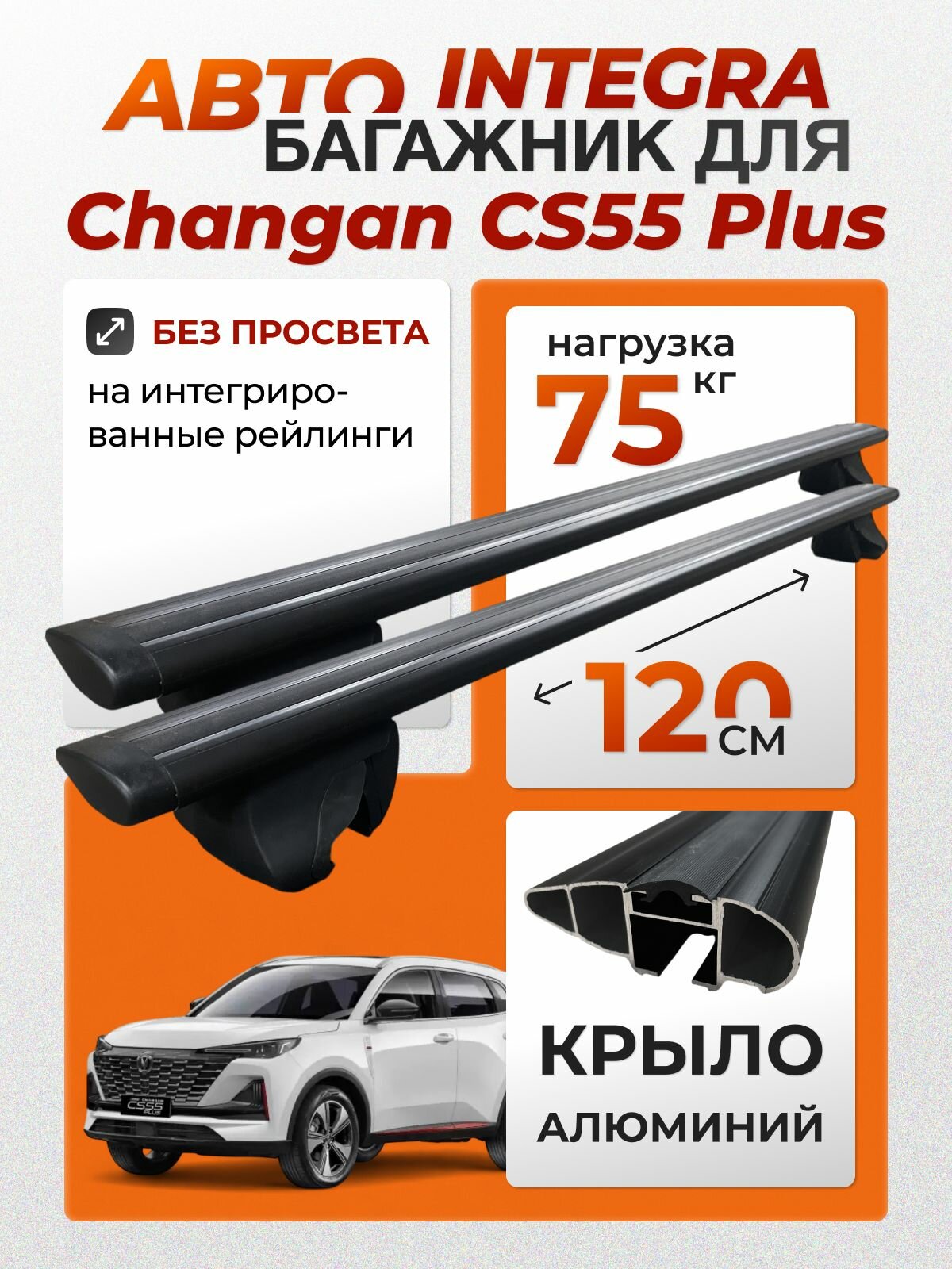 Багажник для Changan CS55 Plus (Чанган CS55+) на интегрированные (без просвета) рейлинги. Integra-120 крыло Black (поперечины и упоры)