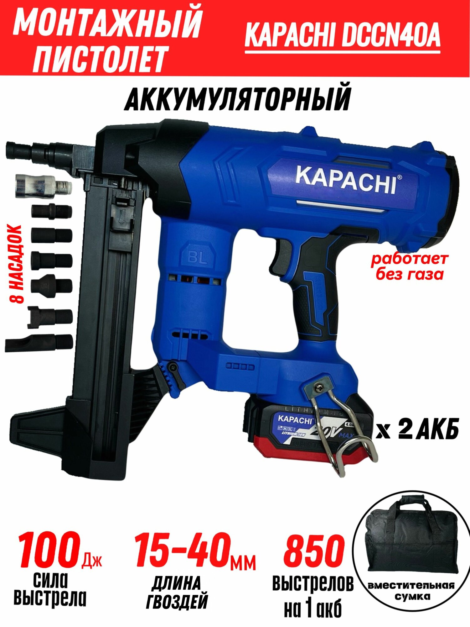Гвоздезабивной аккумуляторный пистолет KAPACHI DCCN40A, 20 В, 4 Ач, без газа