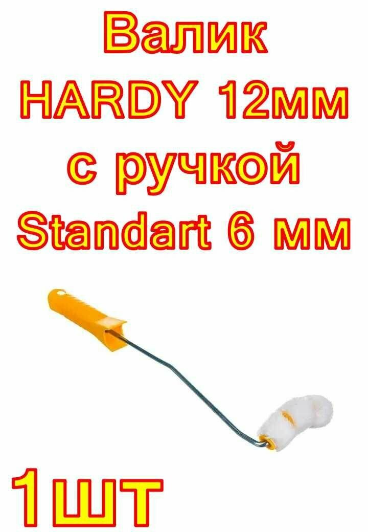 Валик HARDY для покраски труб ворс 12мм с ручкой Standart 6 мм