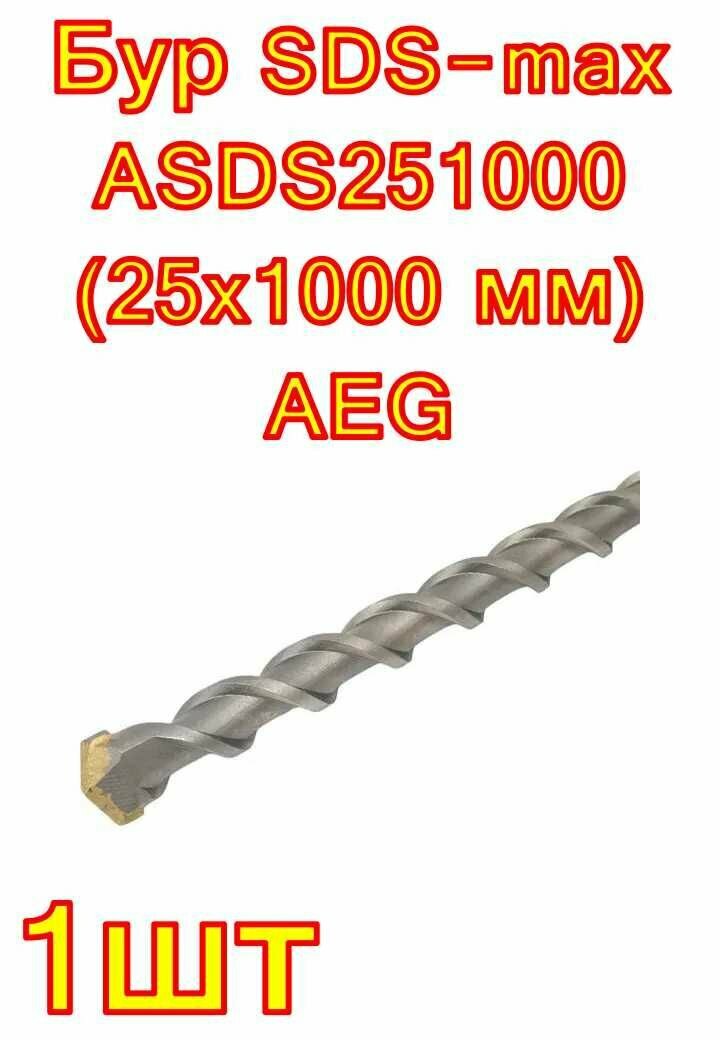 Бур SDS-max ASDS251000 (25x1000 мм) AEG